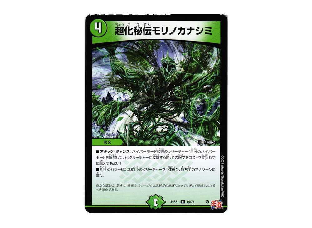 超化秘伝モリノカナシミ U [DM24-RP1 50/75](王道篇 第1弾 「デーモン・オブ・ハイパームーン」)の新品/中古フリマ(通販)｜スニダン