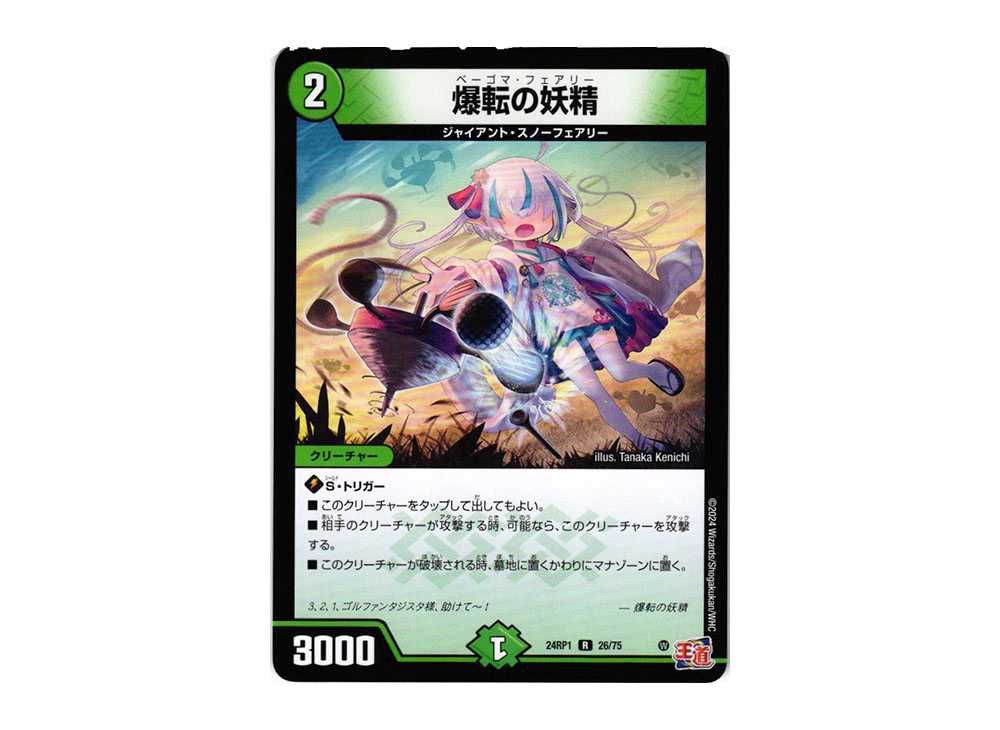爆転の妖精 R [DM24-RP1 26/75](王道篇 第1弾 「デーモン・オブ・ハイパームーン」)の新品/中古フリマ(通販)｜スニダン