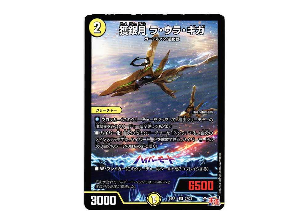 獲銀月 ラ・ウラ・ギガ U [DM24-RP1 27/75](王道篇 第1弾 「デーモン・オブ・ハイパームーン」)の新品/中古フリマ(通販)｜スニダン
