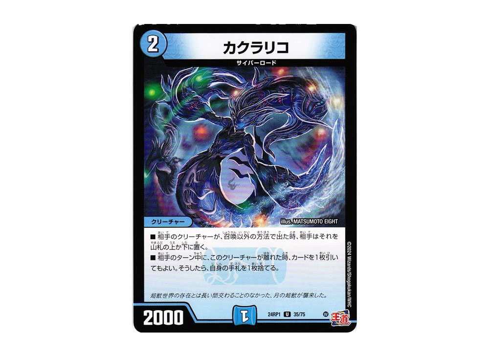 カクラリコ U [DM24-RP1 35/75](王道篇 第1弾 「デーモン・オブ・ハイパームーン」)の新品/中古フリマ(通販)｜スニダン