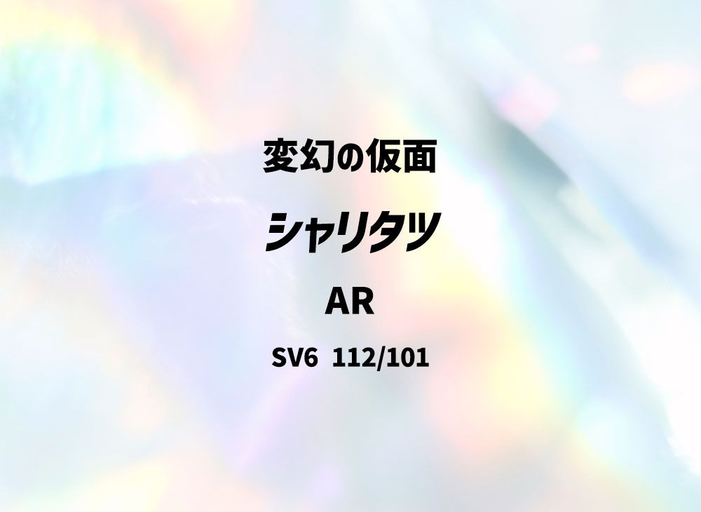 シャリタツ AR [SV6 112/101](拡張パック「変幻の仮面」)の新品/中古フリマ(通販)｜スニダン