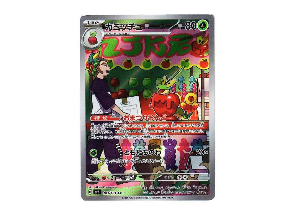 Dipplin AR [SV6 103/101](Expansion Pack "Mask of Change") | SNKRDUNK