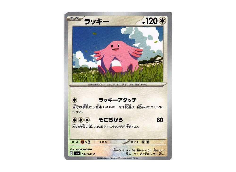 ラッキー C [SV6 084/101](拡張パック「変幻の仮面」)の新品/中古フリマ(通販)｜スニダン