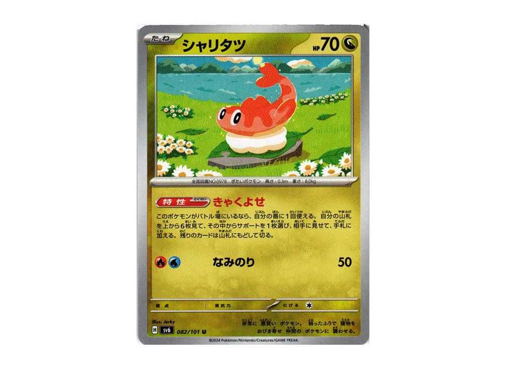 シャリタツ U [SV6 082/101](拡張パック「変幻の仮面」)の新品/中古フリマ(通販)｜スニダン