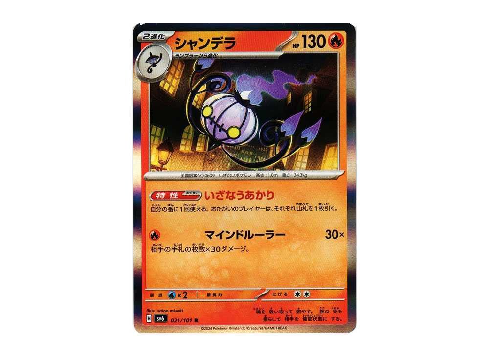 Chandelure C [SV6 021/101](Expansion Pack "Mask of Change") | SNKRDUNK