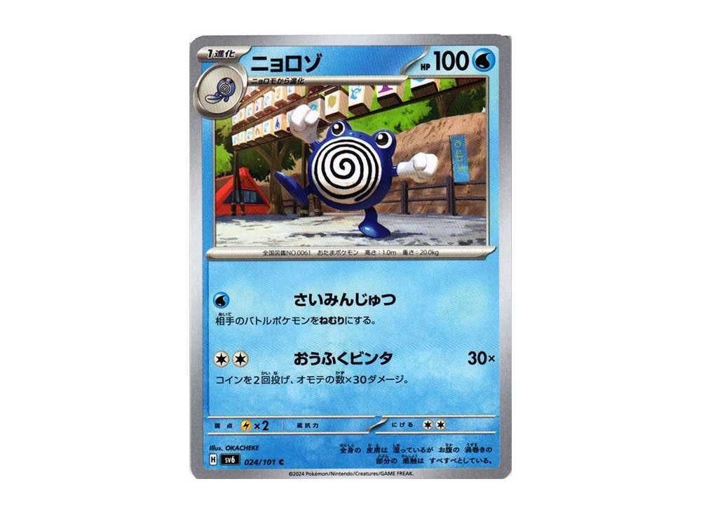 Poliwhirl C [SV6 024 /101](Expansion Pack "Mask of Change") | SNKRDUNK