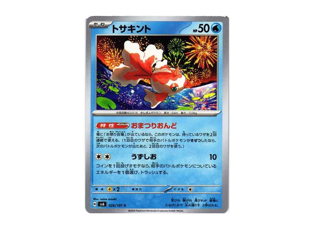 トサキント C [SV6 026/101](拡張パック「変幻の仮面」)の新品/中古フリマ(通販)｜スニダン