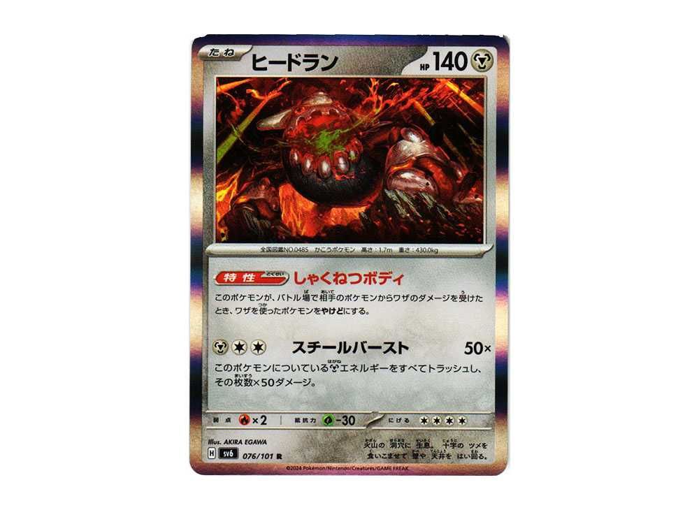 ヒードラン R [SV6 076 /101](拡張パック「変幻の仮面」)の新品/中古フリマ(通販)｜スニダン