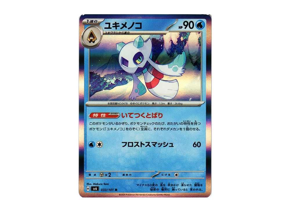 Froslass R [SV6 033/101](Expansion Pack "Mask of Change") | SNKRDUNK