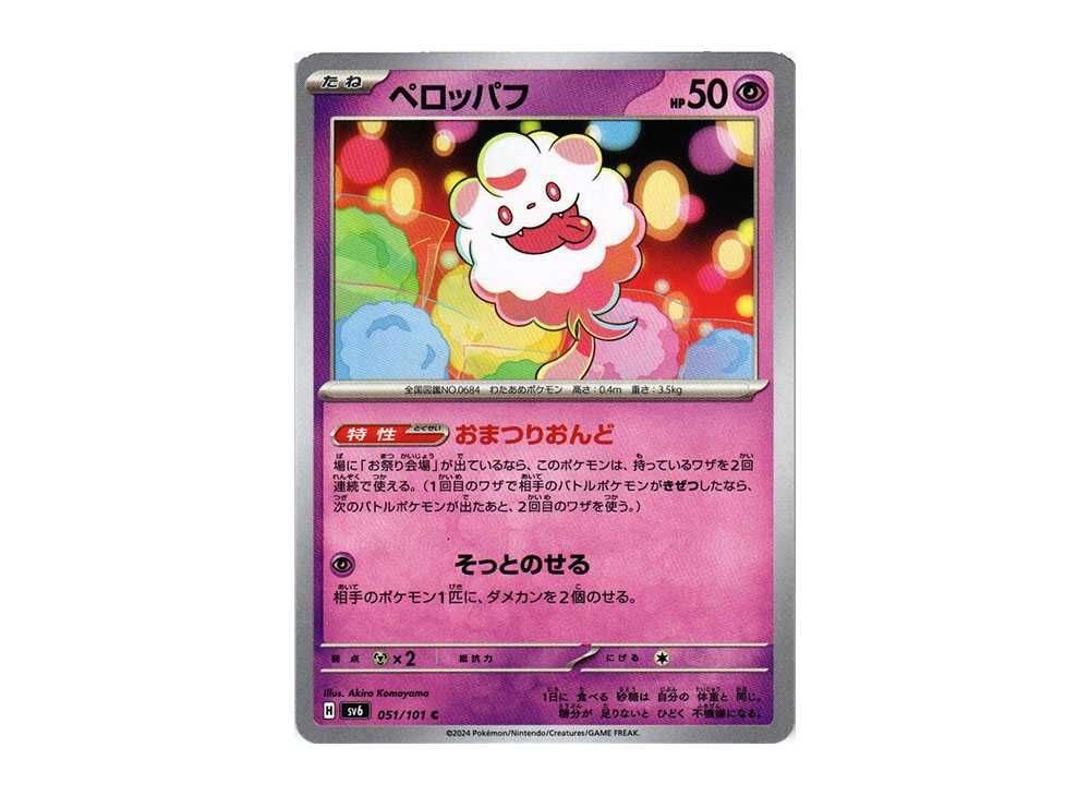 ペロッパフ C [SV6 051/101](拡張パック「変幻の仮面」)の新品/中古フリマ(通販)｜スニダン