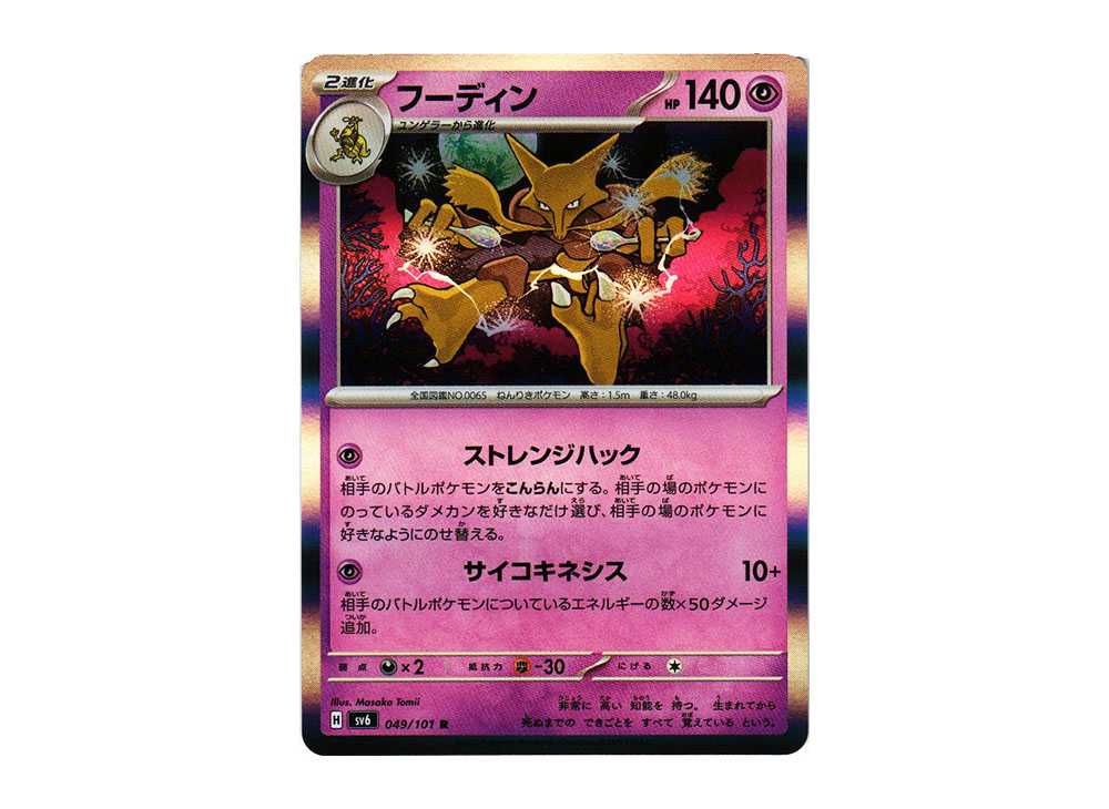 Alakazam R [SV6 049/101](Expansion Pack "Mask of Change") | SNKRDUNK