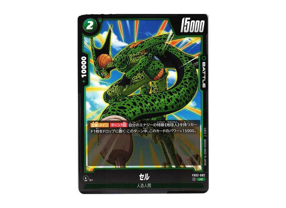 セル UC [FB02-082](フュージョンワールド「ブースターパック 烈火の闘気」)の新品/中古フリマ(通販)｜スニダン