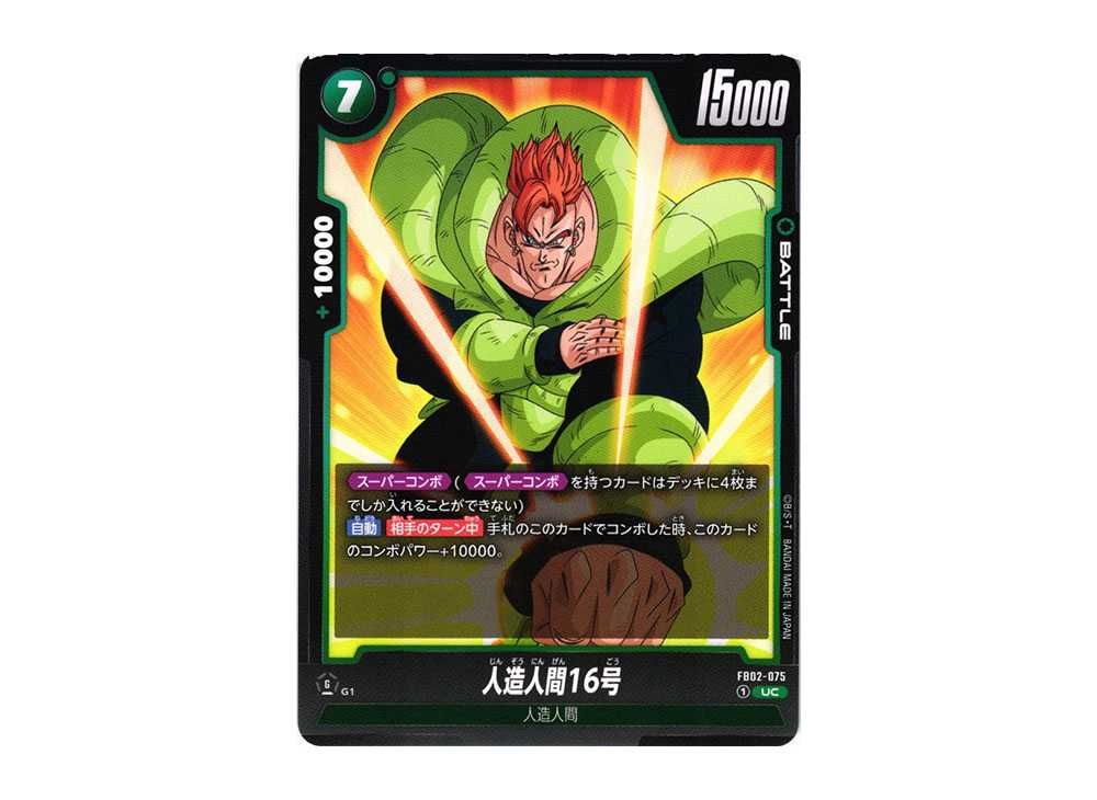 人造人間16号 UC [FB02-075](フュージョンワールド「ブースターパック 烈火の闘気」)の新品/中古フリマ(通販)｜スニダン