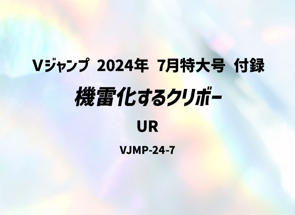 Detonating Kuriboh UR [VJMP-JP254](V Jump July 2024 special issue supplement) | SNKRDUNK