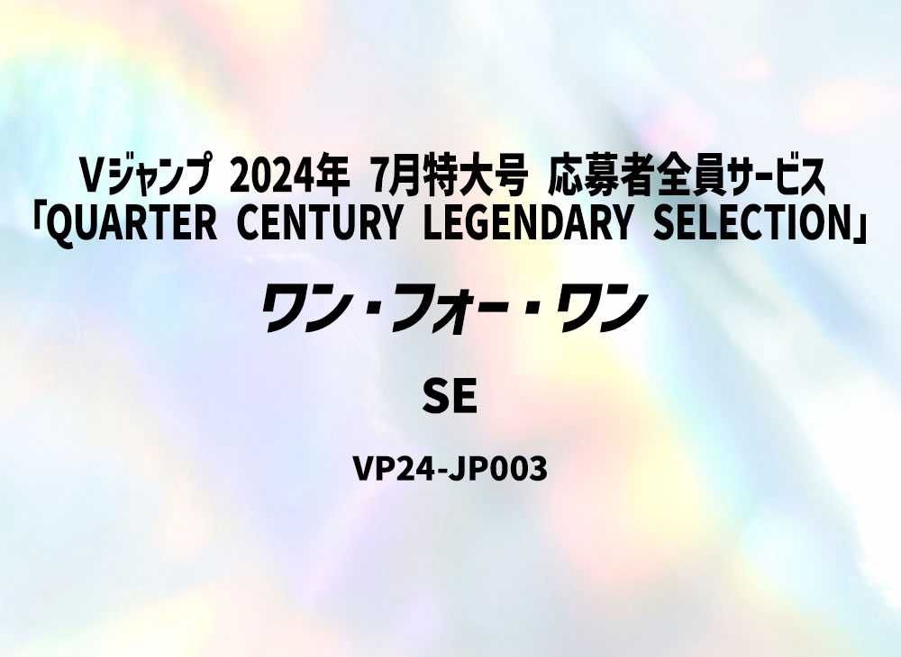 One for One SE [VP24-JP003](V Jump July 2024 Special Issue "QUARTER CENTURY LEGENDARY SELECTION ...