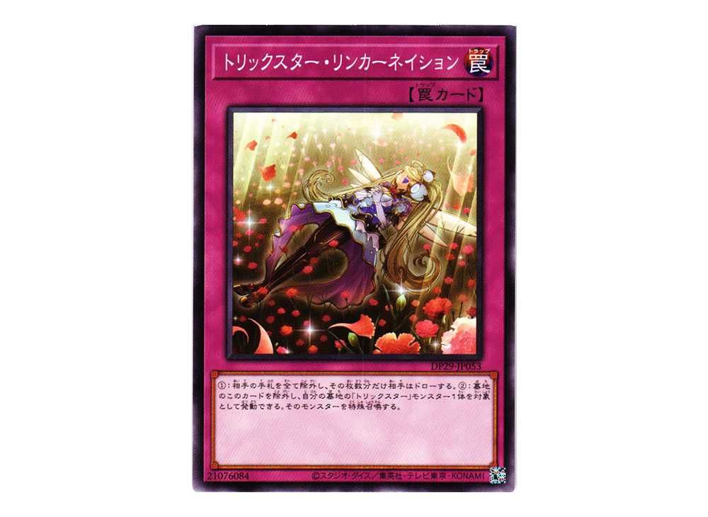 トリックスター・リンカーネイション N [DP29-JP053](輝光のデュエリスト編)の新品/中古フリマ(通販)｜スニダン