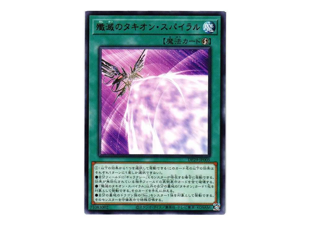 殲滅のタキオン・スパイラル R [DP29-JP005](輝光のデュエリスト編)の新品/中古フリマ(通販)｜スニダン