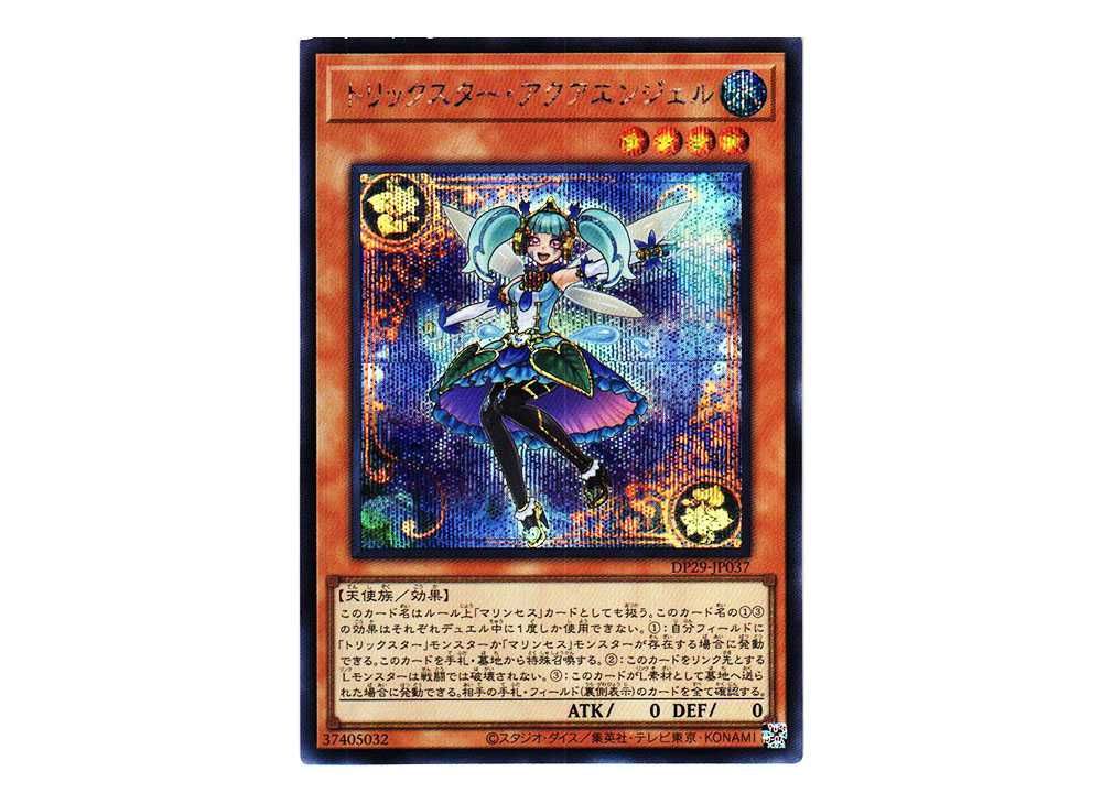 トリックスター・アクアエンジェル SE [DP29-JP037](輝光のデュエリスト編)の新品/中古フリマ(通販)｜スニダン