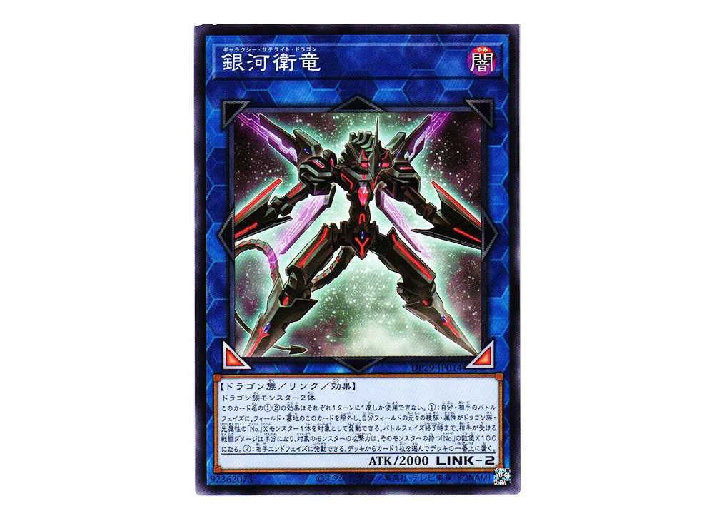 銀河衛竜 N [DP29-JP014](輝光のデュエリスト編)の新品/中古フリマ(通販)｜スニダン