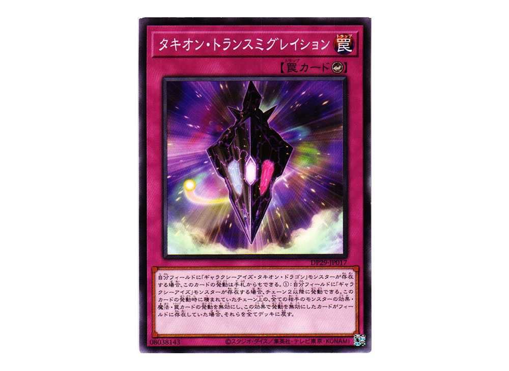 タキオン・トランスミグレイション N [DP29-JP017](輝光のデュエリスト編)の新品/中古フリマ(通販)｜スニダン