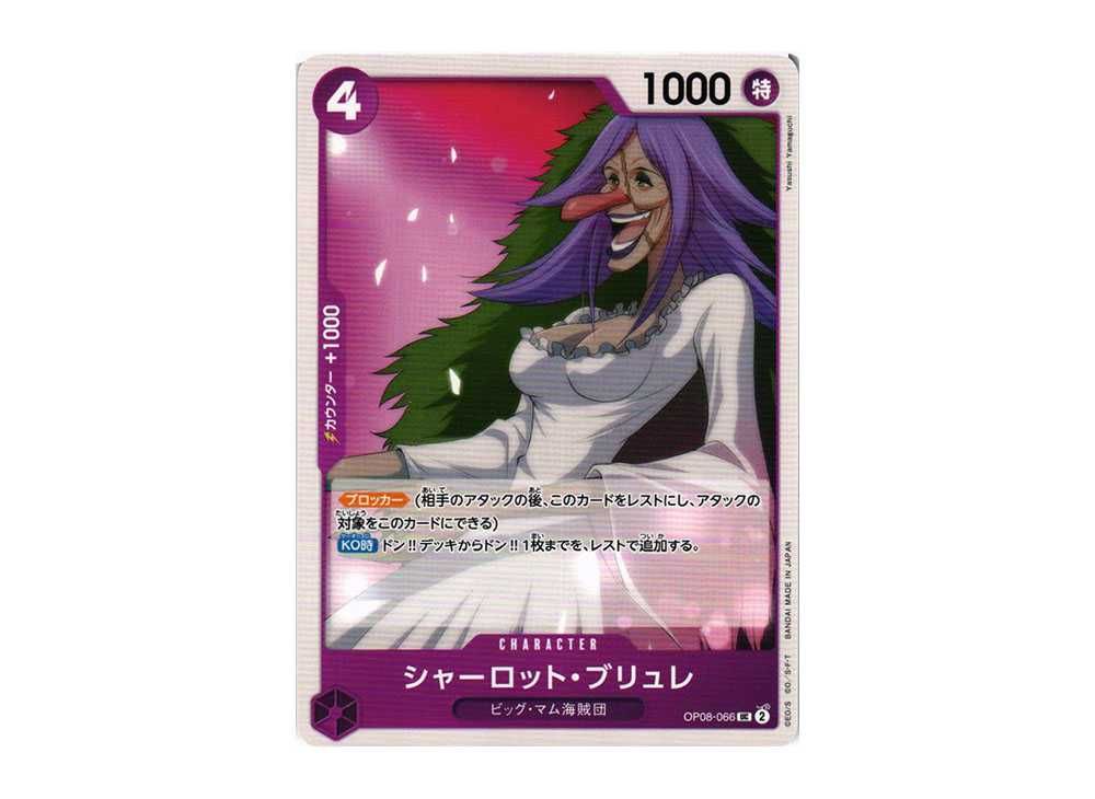 シャーロット・ブリュレ UC [OP08-066](ブースターパック「二つの伝説」)の新品/中古フリマ(通販)｜スニダン