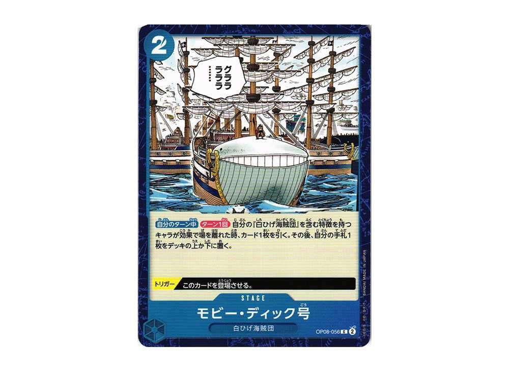 モビー・ディック号 C [OP08-056](ブースターパック「二つの伝説」)の新品/中古フリマ(通販)｜スニダン
