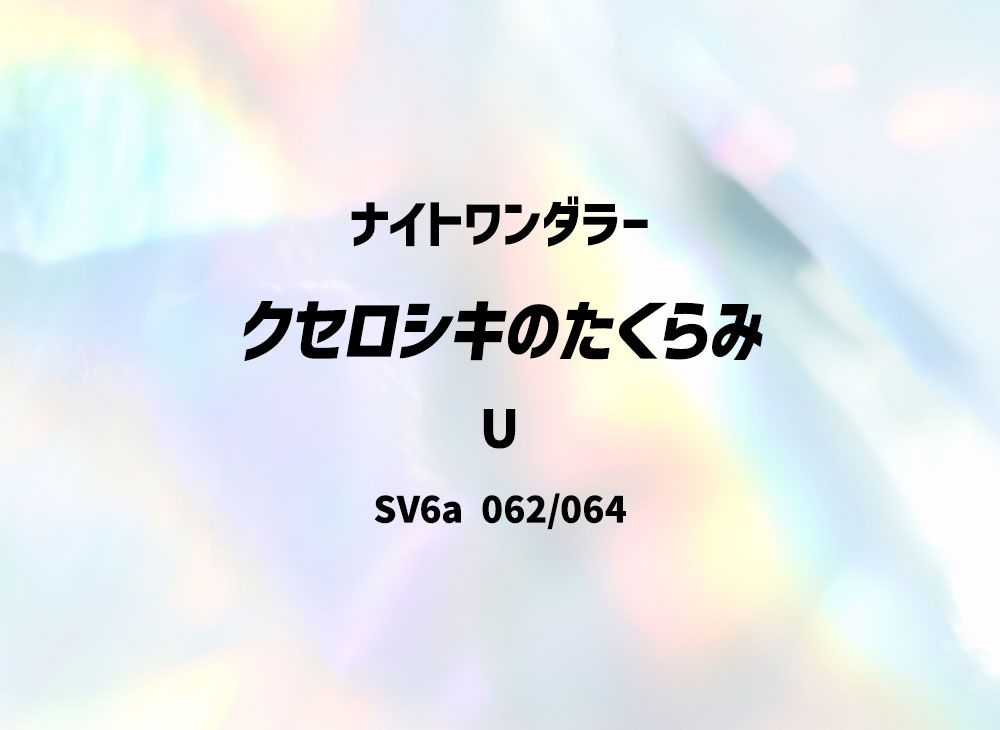 クセロシキのたくらみ U [SV6a 062/064](強化拡張パック「ナイトワンダラー」)の新品/中古フリマ(通販)｜スニダン
