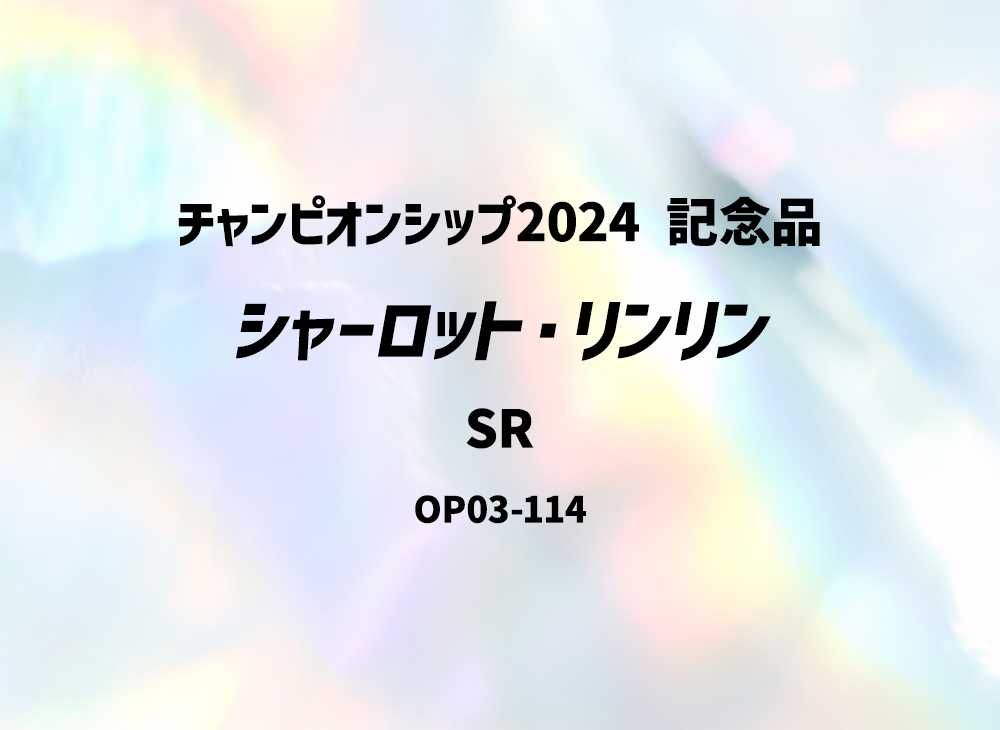 シャーロット・リンリン SR [OP03-114](プロモーションカード「チャンピオンシップ2024 記念品」)の新品/中古フリマ(通販)｜スニダン