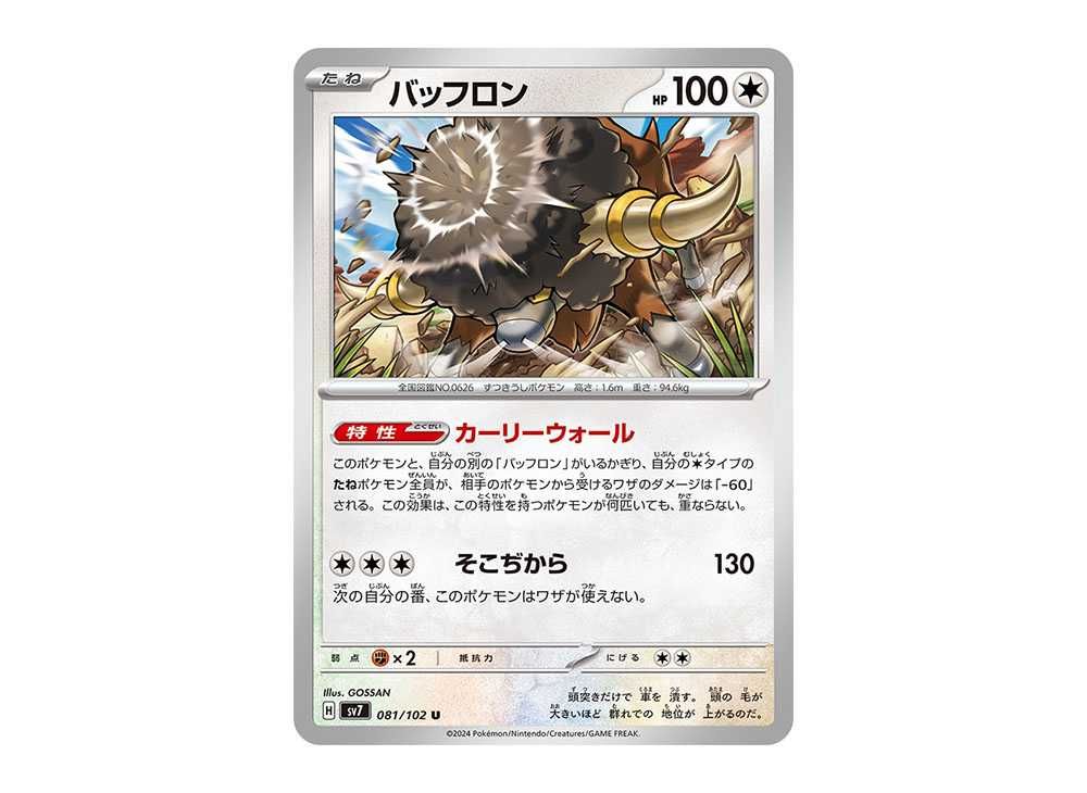 バッフロン U [SV7 081/102](拡張パック「ステラミラクル」)の新品/中古フリマ(通販)｜スニダン