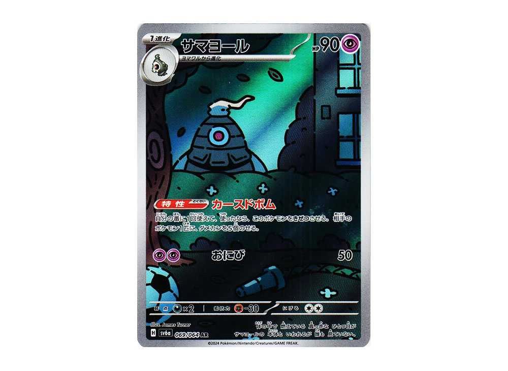 サマヨール AR [SV6a 069/064](強化拡張パック「ナイトワンダラー」)の新品/中古フリマ(通販)｜スニダン