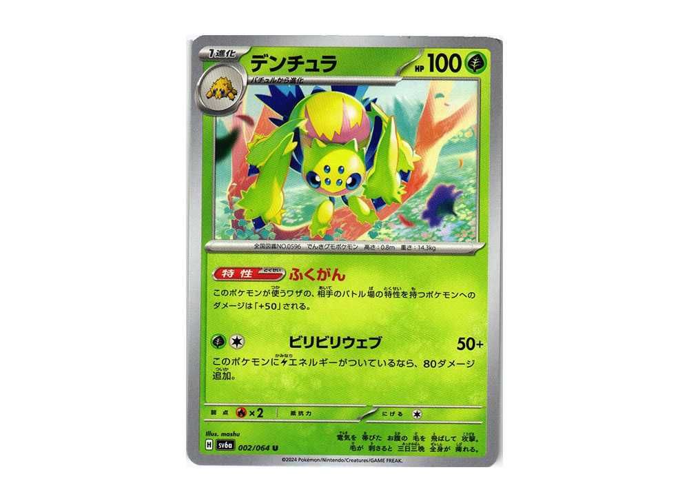 デンチュラ U [SV6a 002/064](強化拡張パック「ナイトワンダラー」)の新品/中古フリマ(通販)｜スニダン