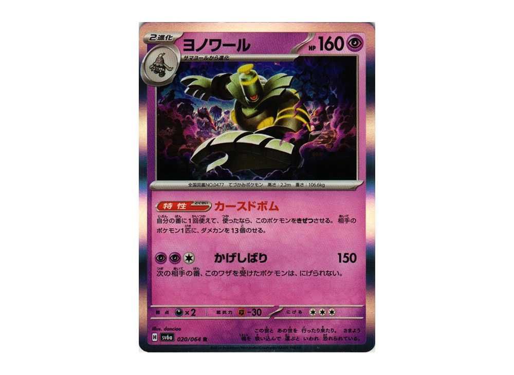 ヨノワール R [SV6a 020/064](強化拡張パック「ナイトワンダラー」)の新品/中古フリマ(通販)｜スニダン