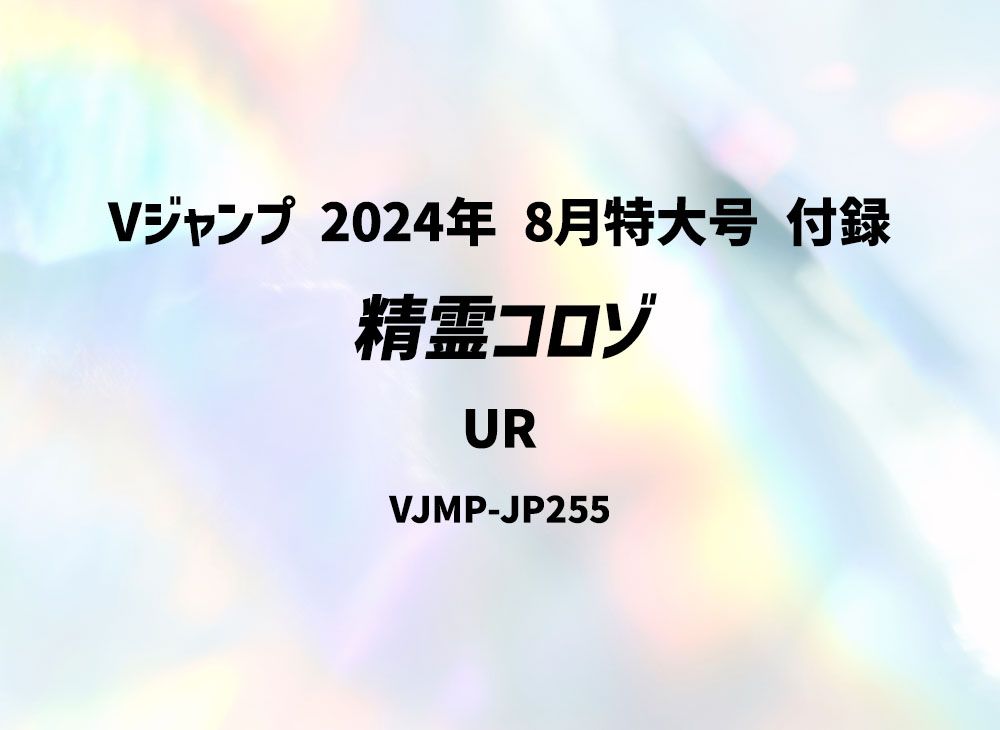 Magistus Corozo UR [VJMP-JP255](V Jump August 2024 Special Issue Supplement) | SNKRDUNK