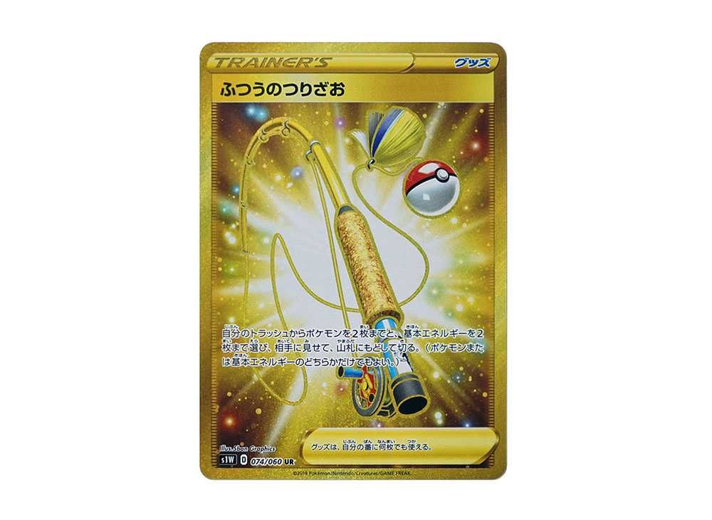 ふつうのつりざお UR[S1W 074/060](拡張パック「ソード」)の新品/中古フリマ(通販)｜スニダン