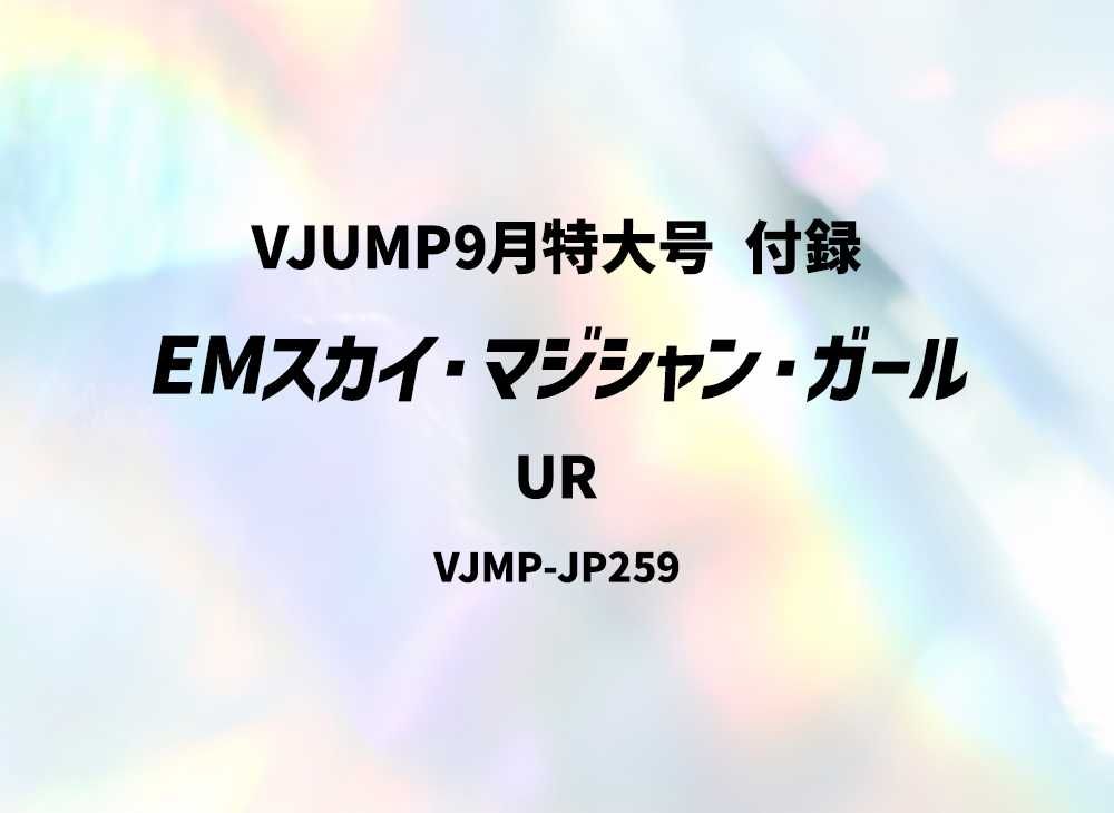 EMスカイ・マジシャン・ガール UR [VJMP-JP259](Vジャンプ 2024年 9月特大号 付録)の新品/中古フリマ(通販)｜スニダン
