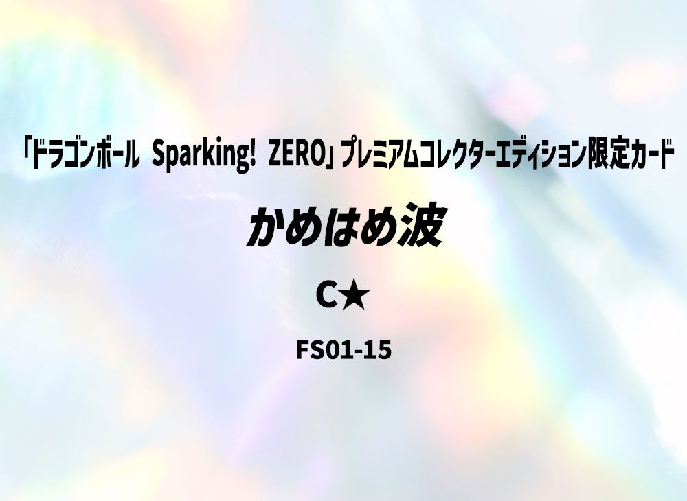 Kamehameha C* [FS01-15](FUSION WORLD "Promotional Crad “Dragon Ball Sparking! ZERO” Premium ...