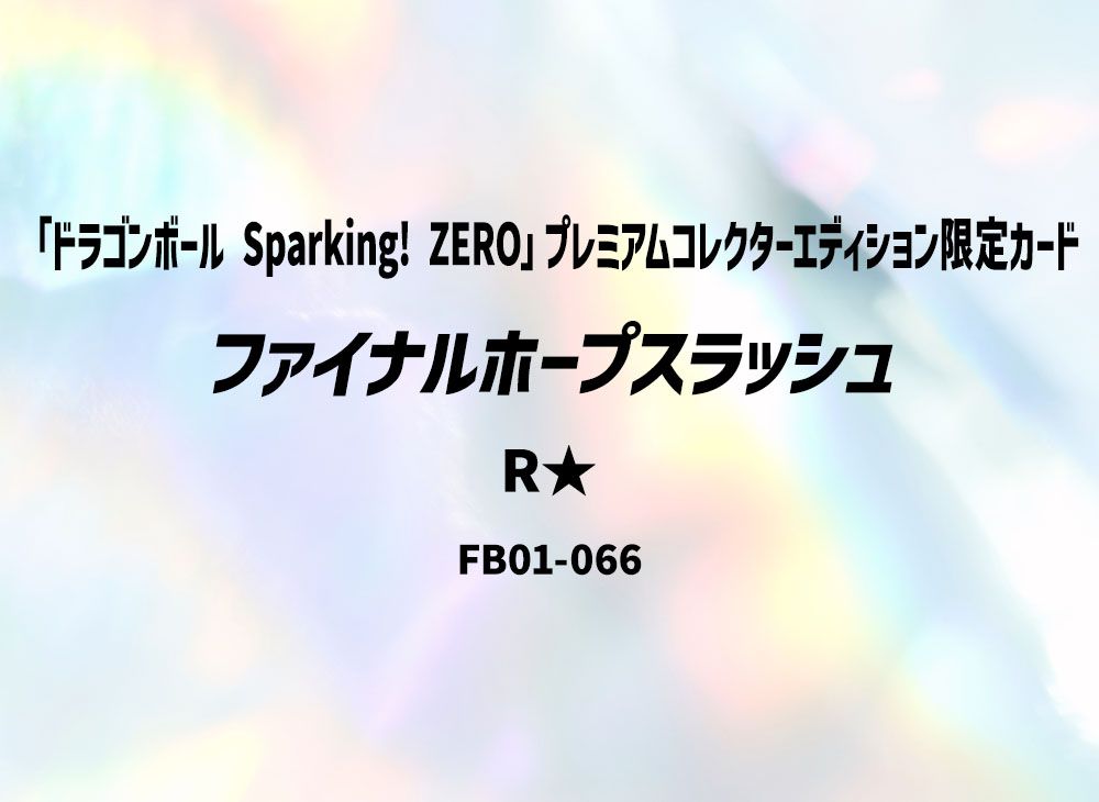 Final Hope Slash R* [FB01-066](FUSION WORLD "Promotional Crad “Dragon Ball Sparking! ZERO ...