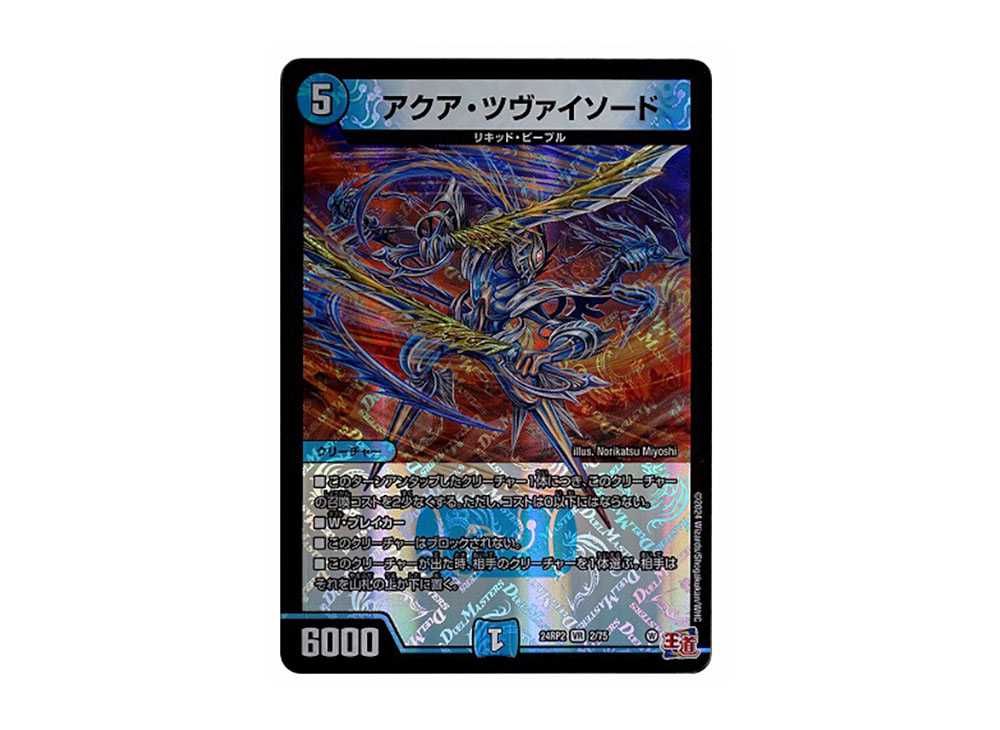 アクア・ツヴァイソード VR [DM24-RP2 2/75](拡張パック 第2弾 「カイザー・オブ・ハイパードラゴン」)の新品/中古フリマ(通販)｜スニダン