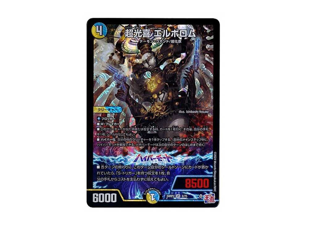 超光喜 エルボロム VR [DM24-RP2 6/75](拡張パック 第2弾 「カイザー・オブ・ハイパードラゴン」)の新品/中古フリマ(通販)｜スニダン