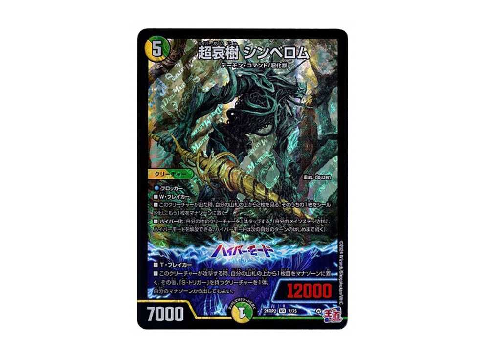 超哀樹 シンベロム VR [DM24-RP2 7/75](拡張パック 第2弾 「カイザー・オブ・ハイパードラゴン」)の新品/中古フリマ(通販)｜スニダン