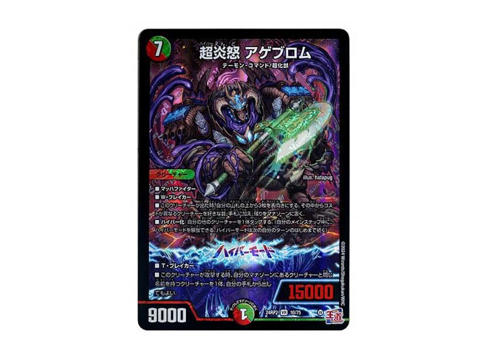 超炎怒 アゲブロム VR [DM24-RP2 10/75](拡張パック 第2弾 「カイザー・オブ・ハイパードラゴン」)の新品/中古フリマ(通販)｜スニダン