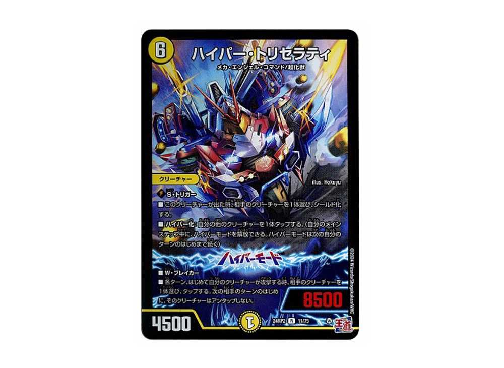 ハイパー・トリセラティ R [DM24-RP2 11/75](拡張パック 第2弾 「カイザー・オブ・ハイパードラゴン」)の新品/中古フリマ(通販)｜スニダン