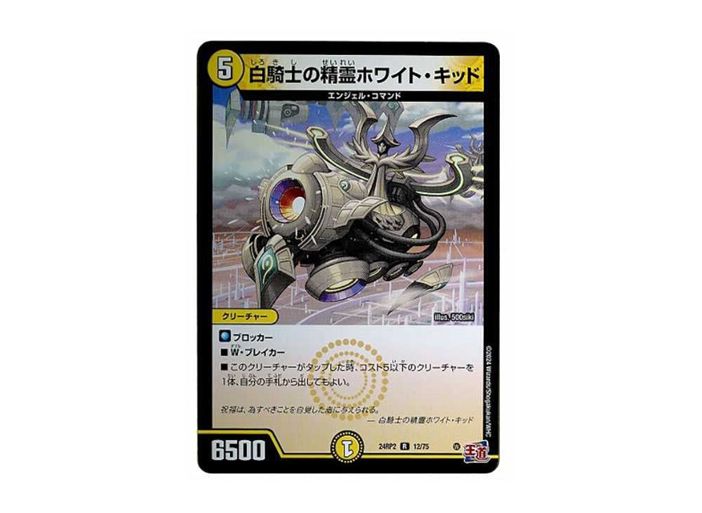 White Kid White Knight Elemental R [DM24-RP2 12/75](Expansion Pack 2nd "Kaiser of Hyperdragon ...