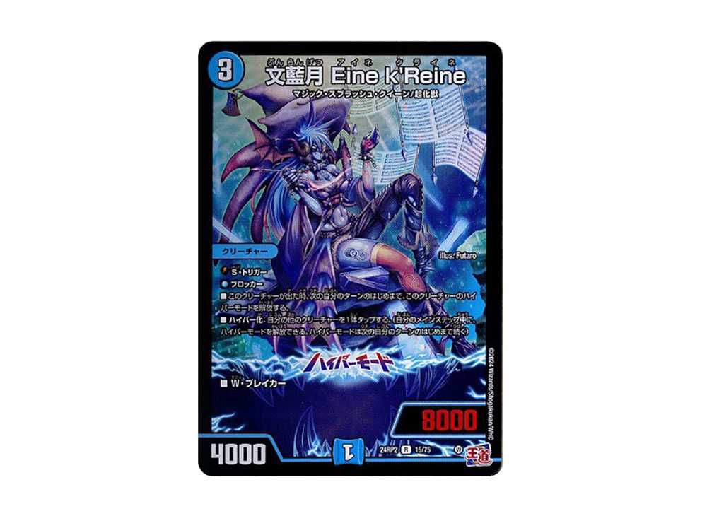 文藍月 Eine k'Reine R [DM24-RP2 15/75](拡張パック 第2弾 「カイザー・オブ・ハイパードラゴン」)の新品/中古フリマ(通販)｜スニダン
