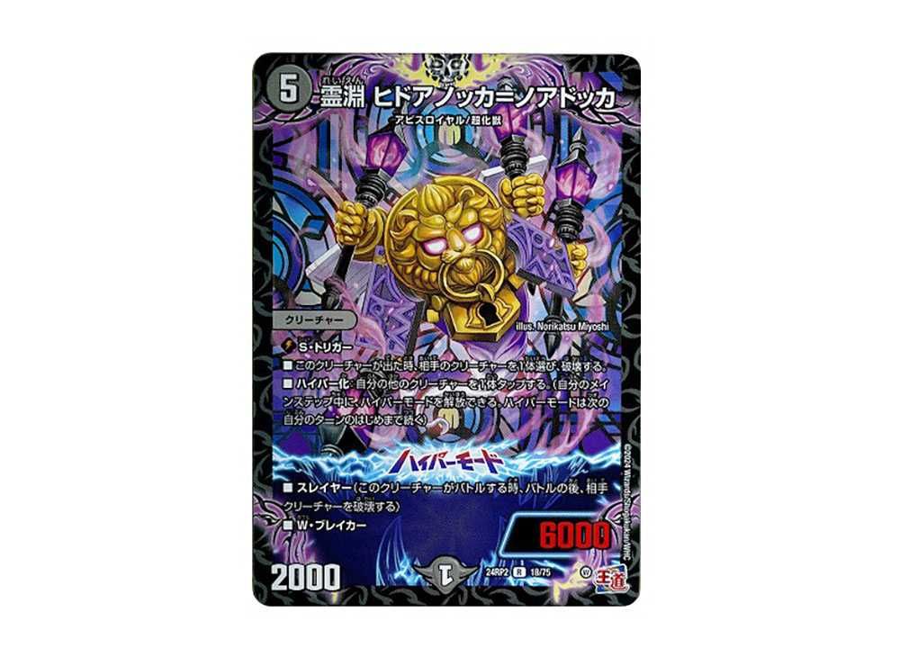 霊淵 ヒドアノッカ＝ノアドッカ R [DM24-RP2 18/75](拡張パック 第2弾 「カイザー・オブ・ハイパードラゴン」)の新品/中古フリマ(通販)｜スニダン