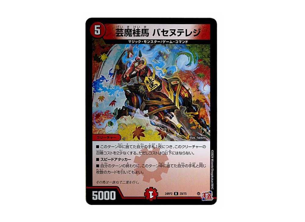芸魔桂馬 バセヌテレジ R [DM24-RP2 20/75](拡張パック 第2弾 「カイザー・オブ・ハイパードラゴン」)の新品/中古フリマ(通販)｜スニダン