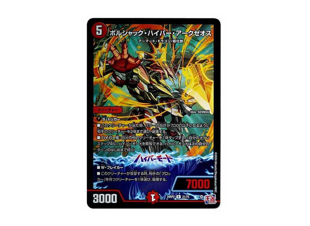 ボルシャック・ハイパー・アークゼオス R [DM24-RP2 21/75](拡張パック 第2弾 「カイザー・オブ・ハイパードラゴン」)の新品/中古フリマ(通販)｜スニダン