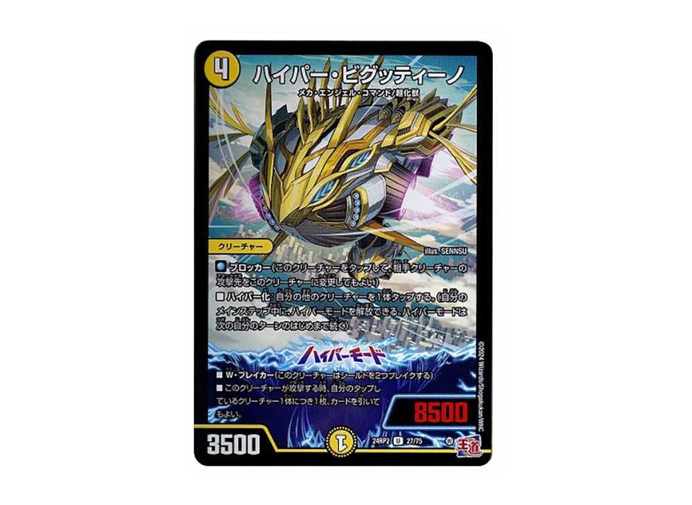 Hyper Biguttino U [DM24-RP2 27/75](Expansion Pack 2nd "Kaiser of Hyperdragon") | SNKRDUNK