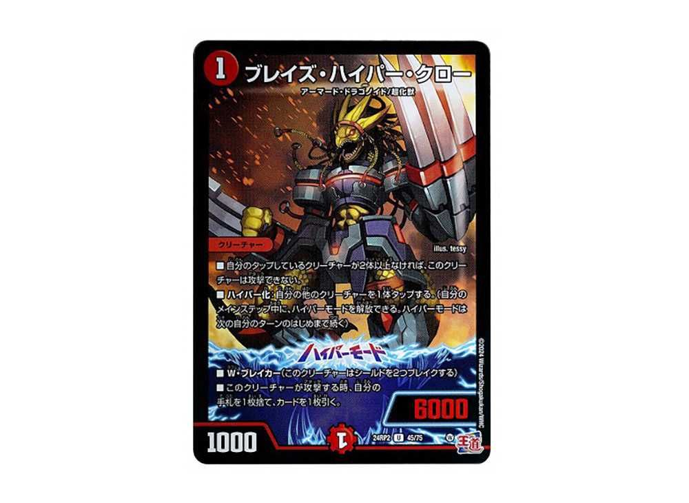 ブレイズ・ハイパー・クロー U [DM24-RP2 45/75](拡張パック 第2弾 「カイザー・オブ・ハイパードラゴン」)の新品/中古フリマ(通販)｜スニダン