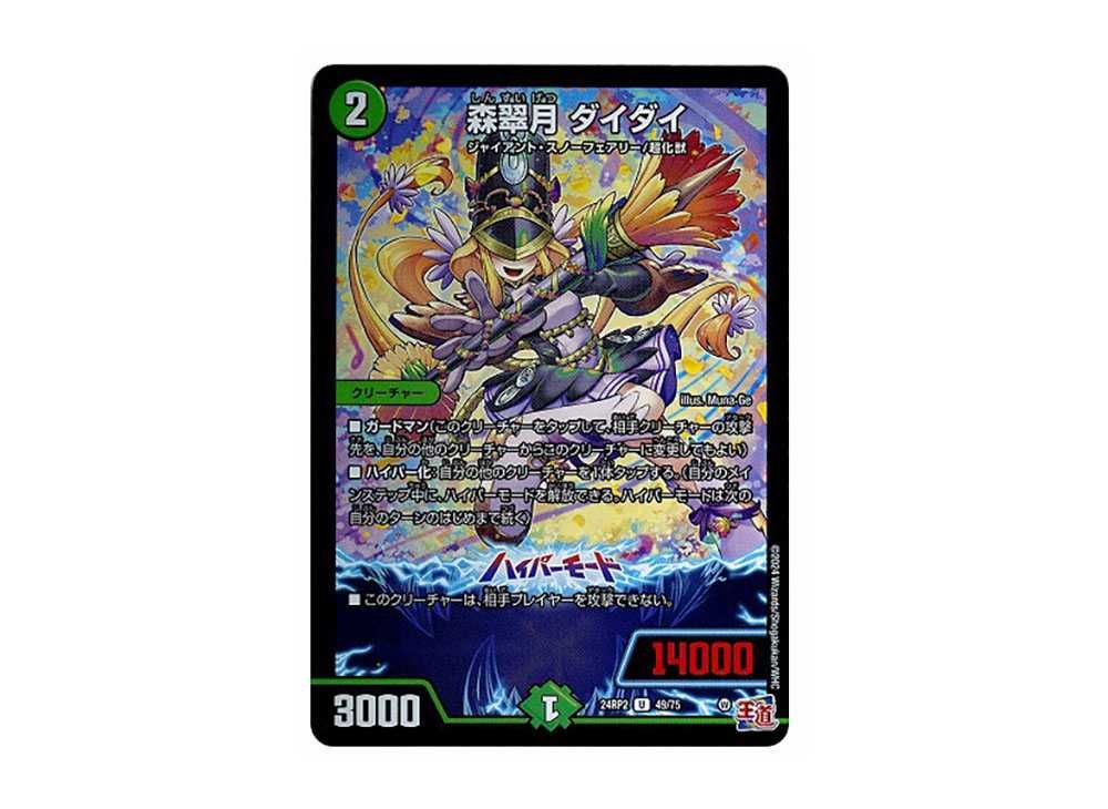 森翠月 ダイダイ U [DM24-RP2 49/75](拡張パック 第2弾 「カイザー・オブ・ハイパードラゴン」)の新品/中古フリマ(通販)｜スニダン